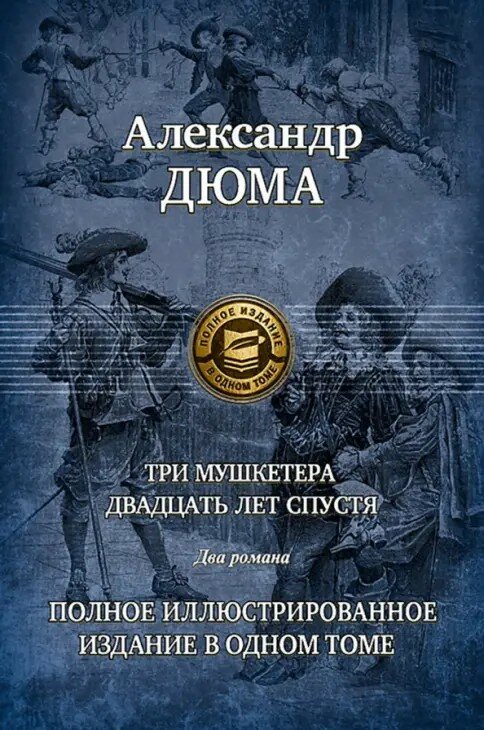 Три мушкетера. Двадцать лет спустя. Полное иллюстрированное издание 2020, Дюма А. Альфа-Книга