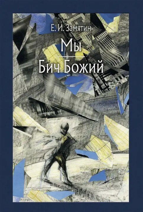 Мы. Бич Божий, 2018, Замятин Е. И. Речь