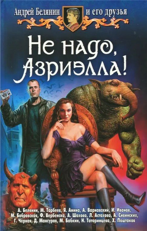 Не надо, Азриэлла! 2009, Белянин А. О. Альфа-Книга
