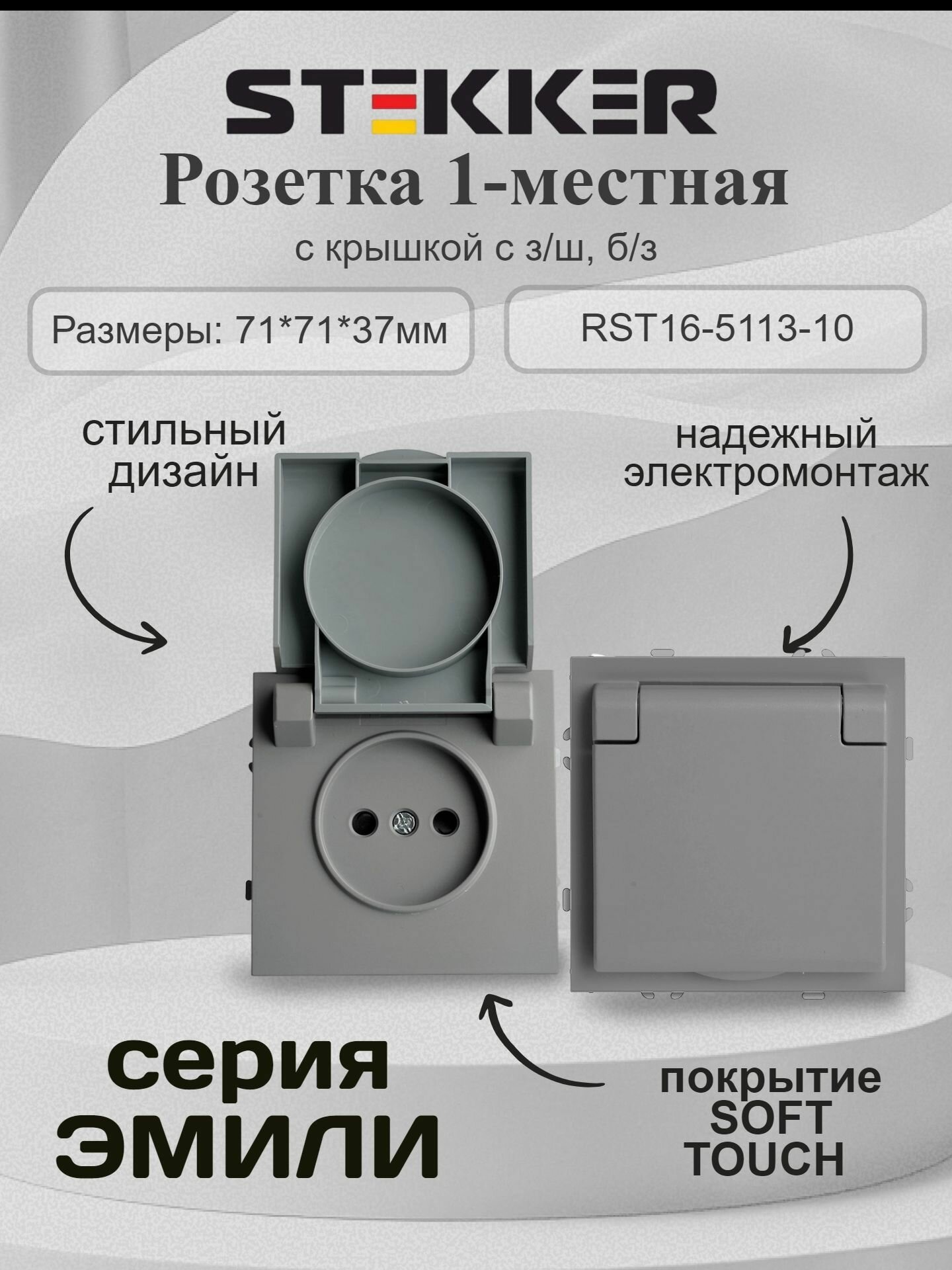 Розетка 1-местная с покрытием Soft Touch с крышкой с защ. штор б/з, 250В, 16А, серия Эмили, RST16-5113-10, платиново-серый (без рамки), STEKKER 49956