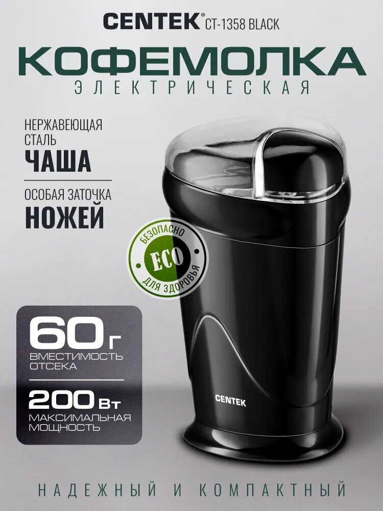 Кофемолка электрическая Centek CT-1358 Black