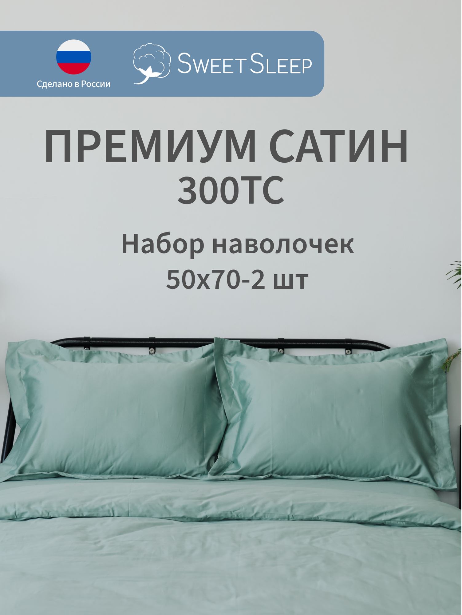 Набор наволочек 50х70 - 2 шт. премиум сатин Sweet Sleep, фисташковый