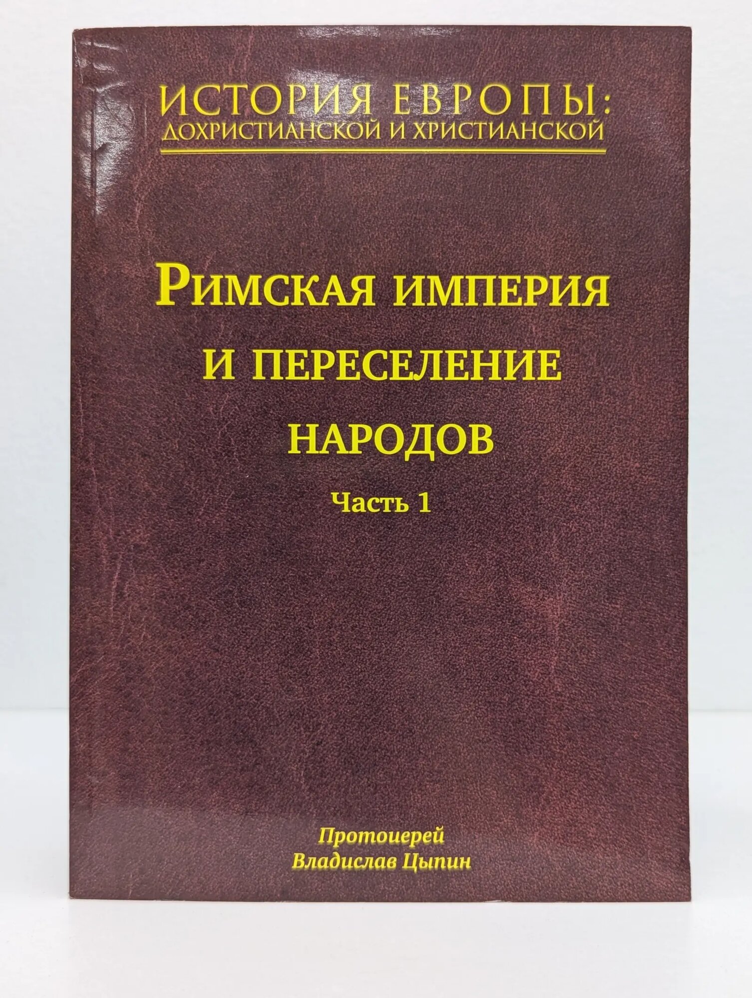 Римская империя и переселение народов. Часть 1 Протоиерей Владислав Цыпин 2013