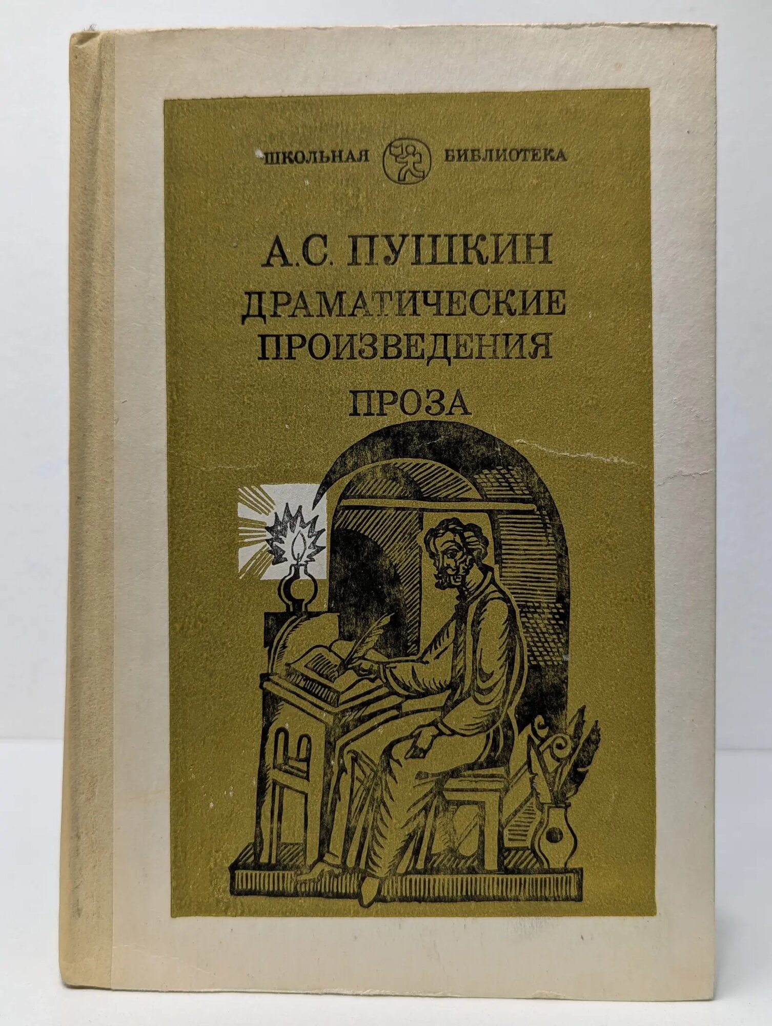 Школьная библиотека. А. С. Пушкин. Драматические произведения. Проза Пушкин Александр Сергеевич 1984