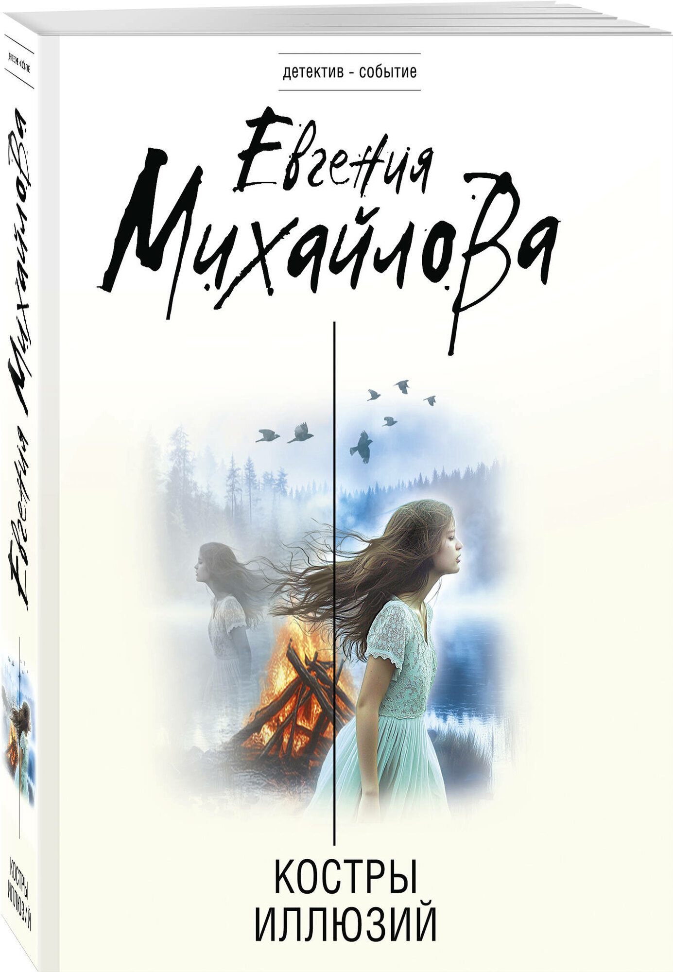 Михайлова Е. Костры иллюзий