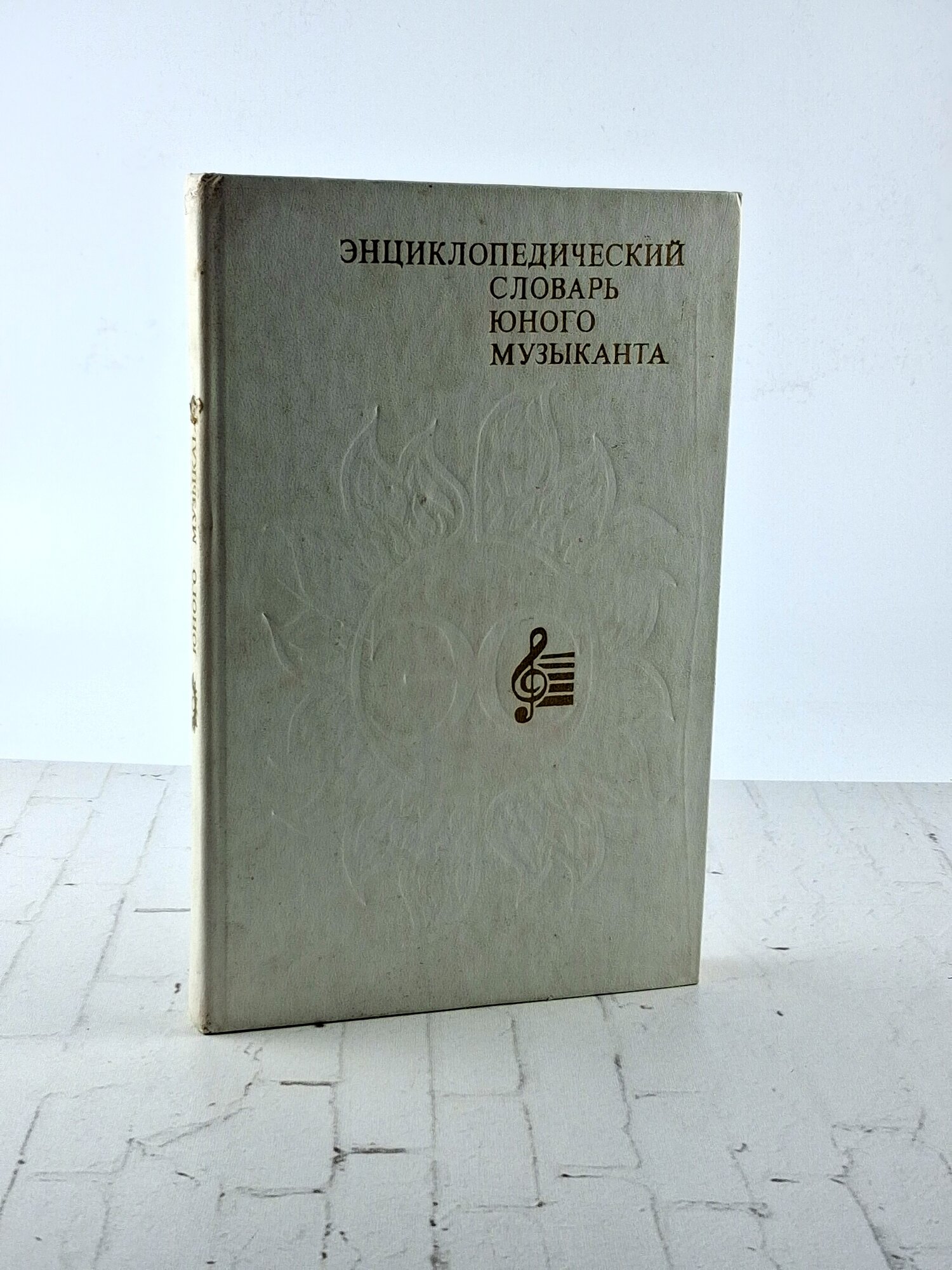 Энциклопедический словарь юного музыканта