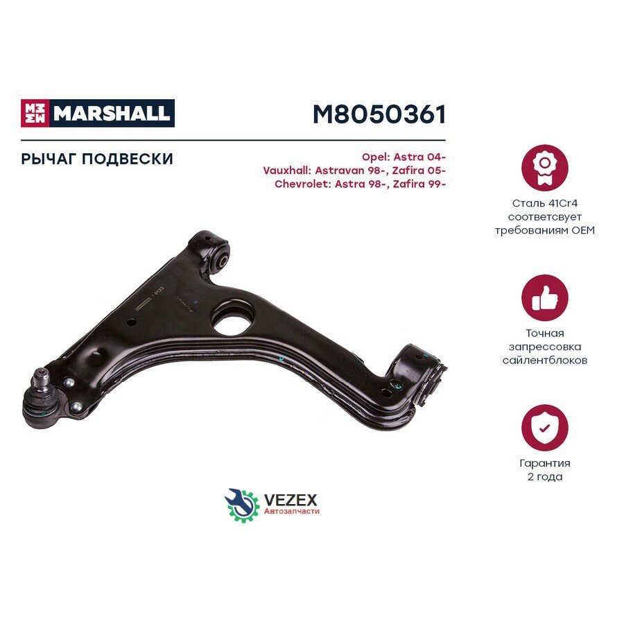 MARSHALL M8050361 Рычаг подвески передн. лев. Opel Astra H Zafira B M8050361