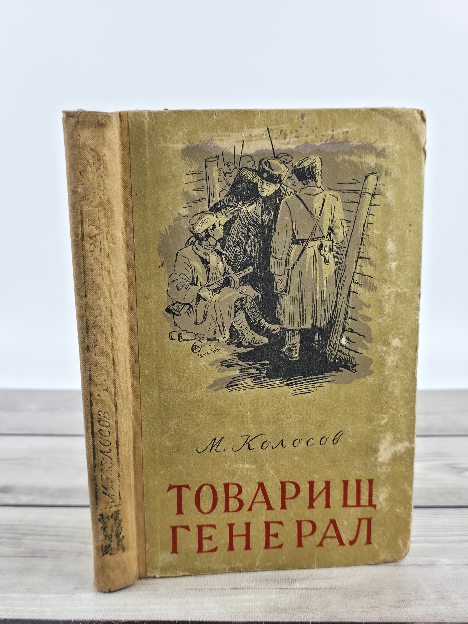 Колосов М. Б. "Товарищ генерал"