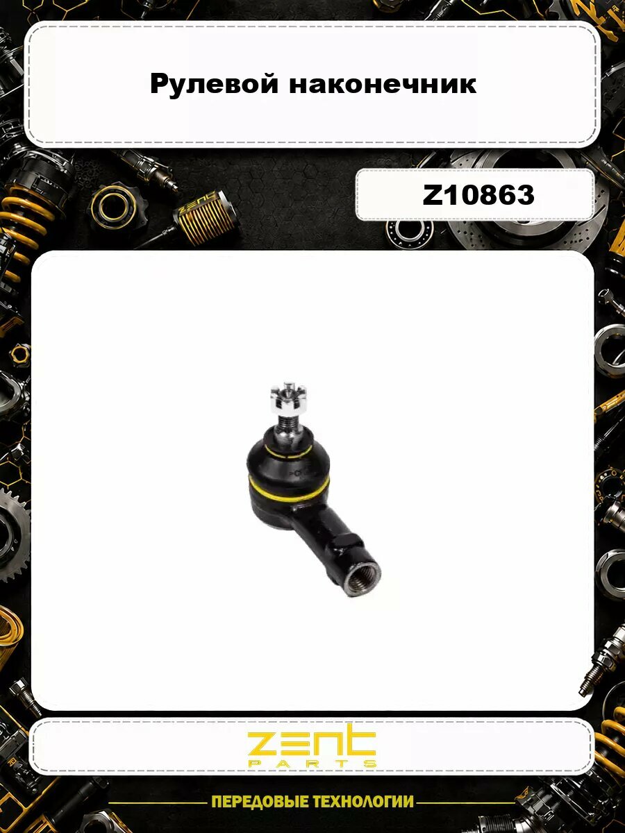 Рулевой наконечник ZENTPARTS Z10863