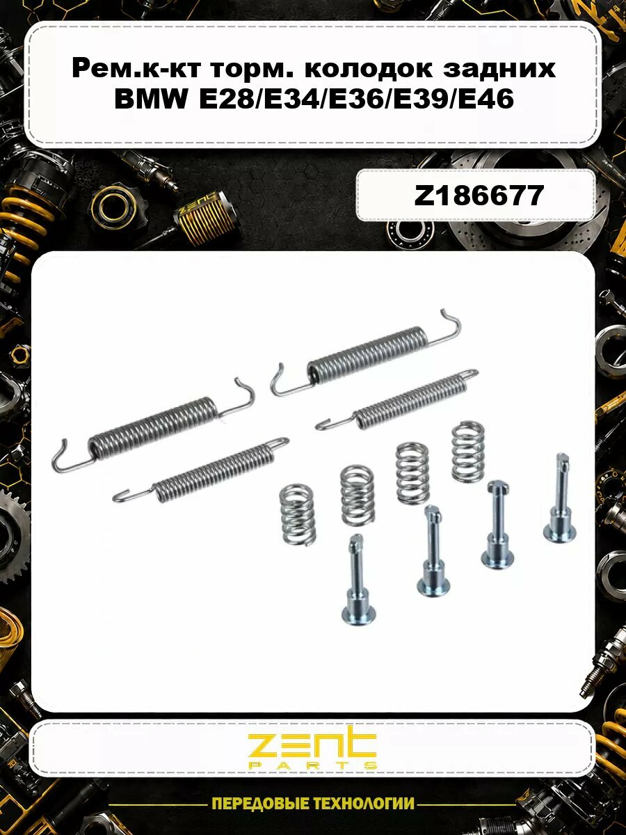 Рем. к-кт торм. колодок задних BMW E28/E34/E36/E39/E46/E81/E82/E90 81> Z186677 ZENTPARTS
