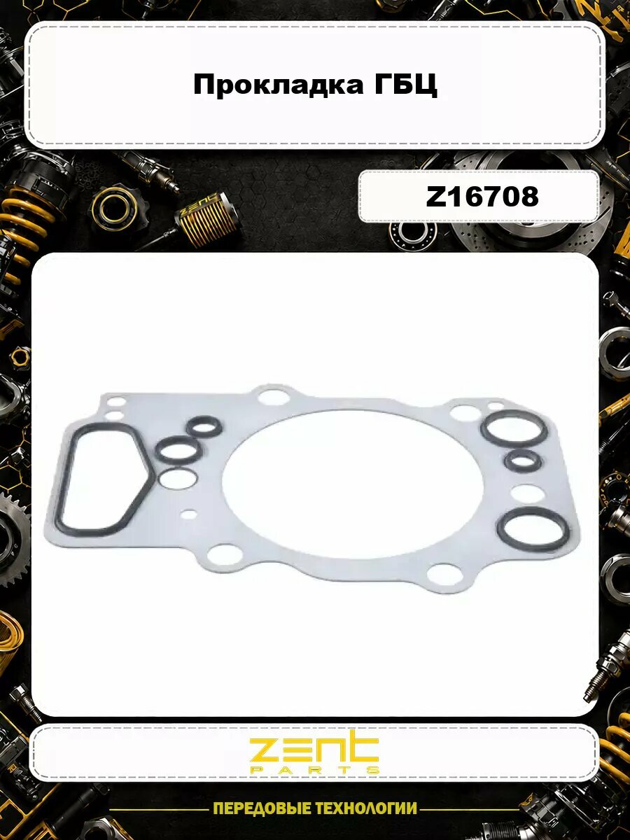 Прокладка ГБЦ ZENTPARTS Z16708