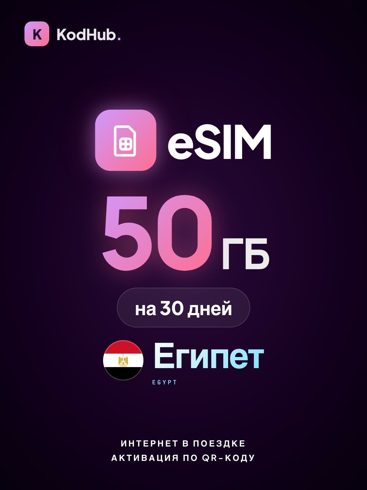 Туристическая eSIM Египет 50 ГБ на 30 дней | интернет в поездке, связь за границей | QR-код активации