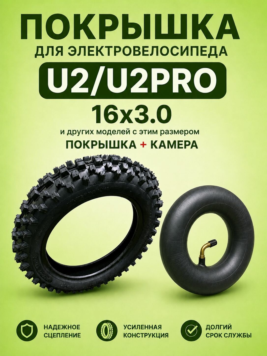 Покрышка с камерой 16x3.0 для электровелосипеда U2 / U2 Pro
