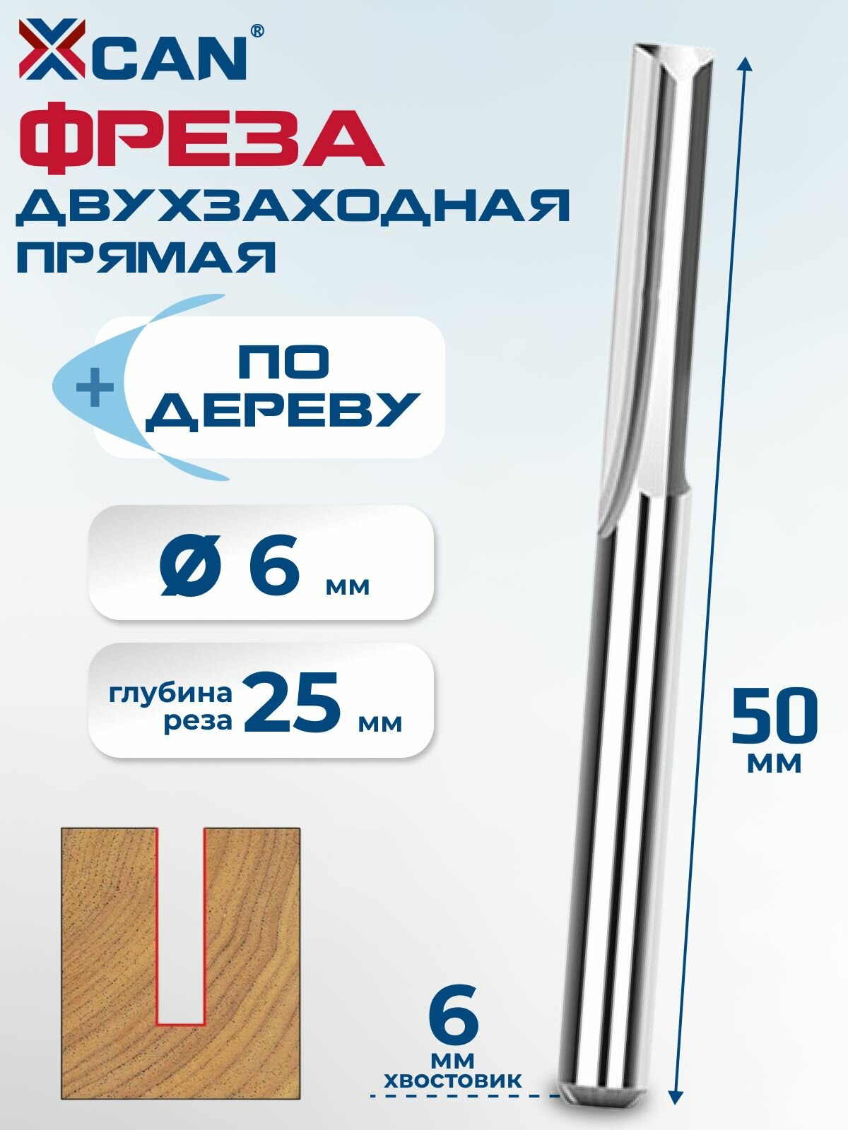 Фреза прямая двухзаходная XCAN 6х25х50мм