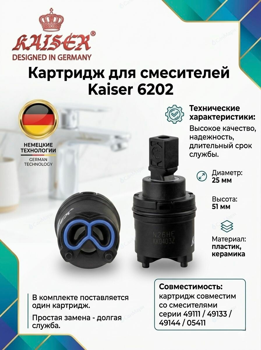 Картридж для смесителя KАISER 6202 D25 (для смес. 49111 (49К)