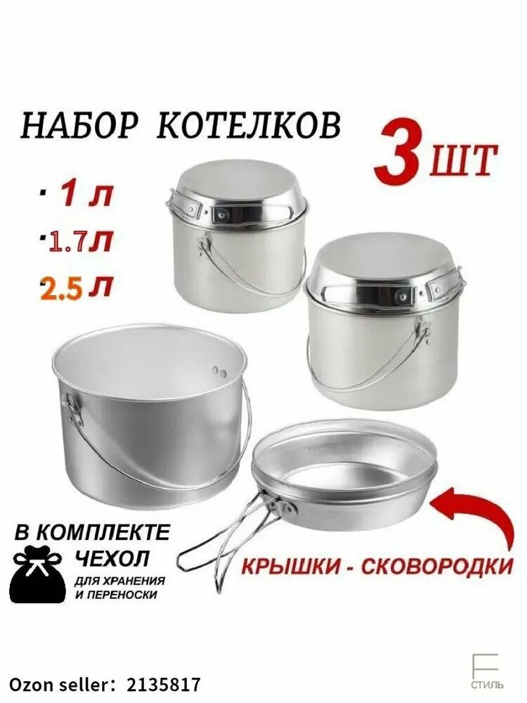 Эксклюзивный набор походных котлов 1л 1.7л 2.5л с крышкамисковородами