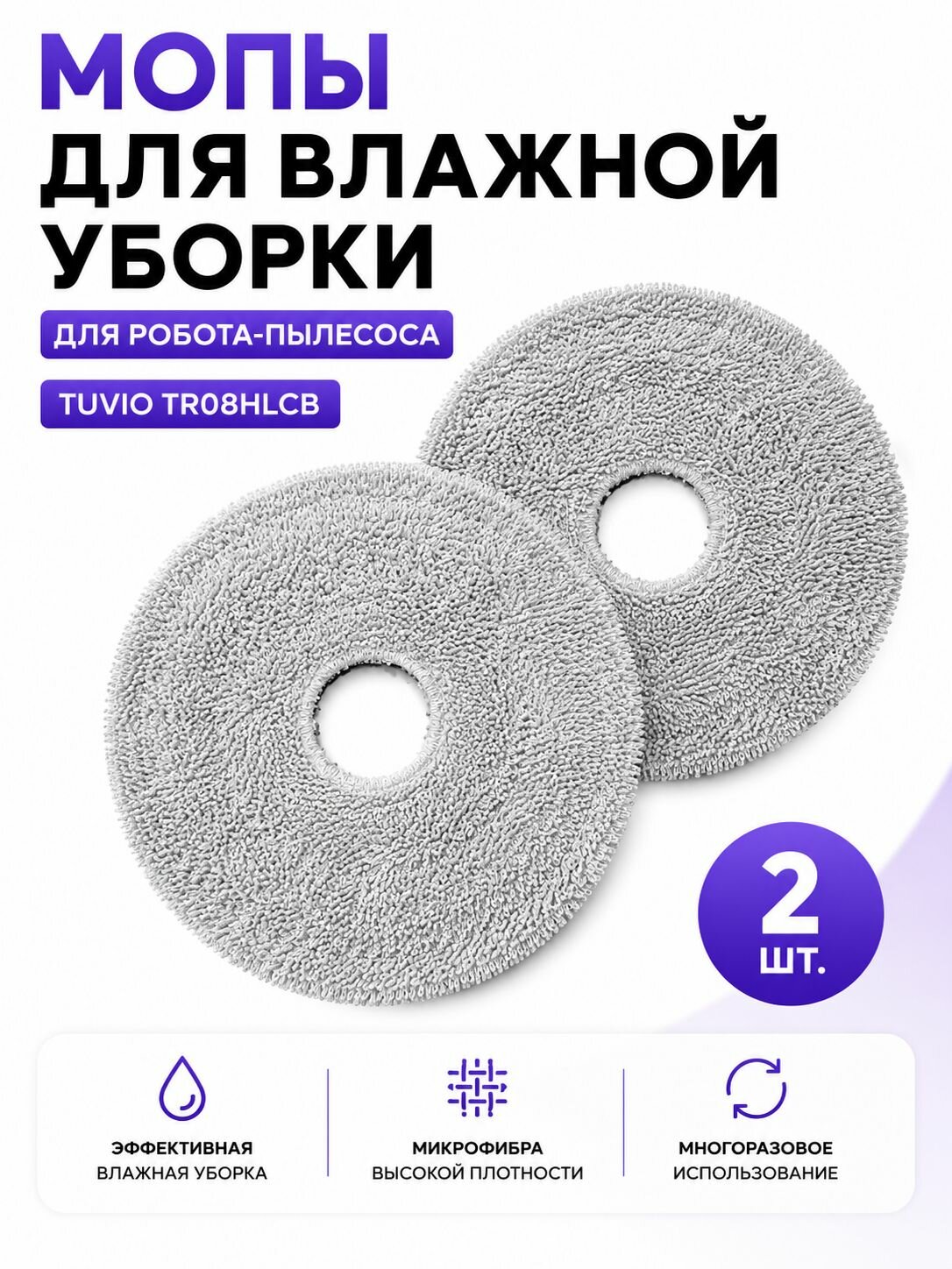 Мопы для робота-пылесоса Tuvio TR08HLCB 2 шт. / салфетки для влажной уборки из микрофибры