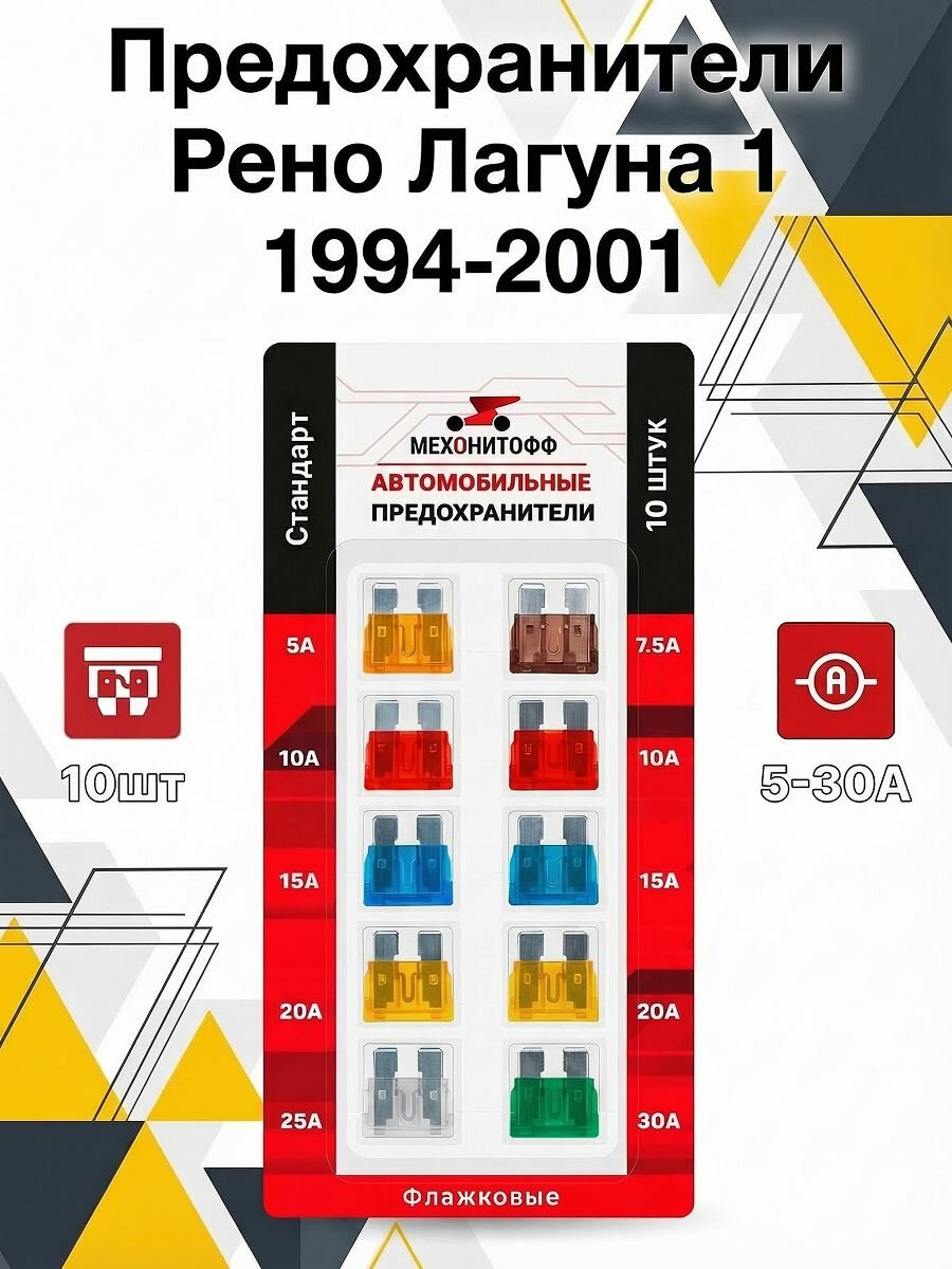 Предохранители Рено Лагуна 1 с 1994-2001 год, Стандарт 10 шт / Renault Laguna