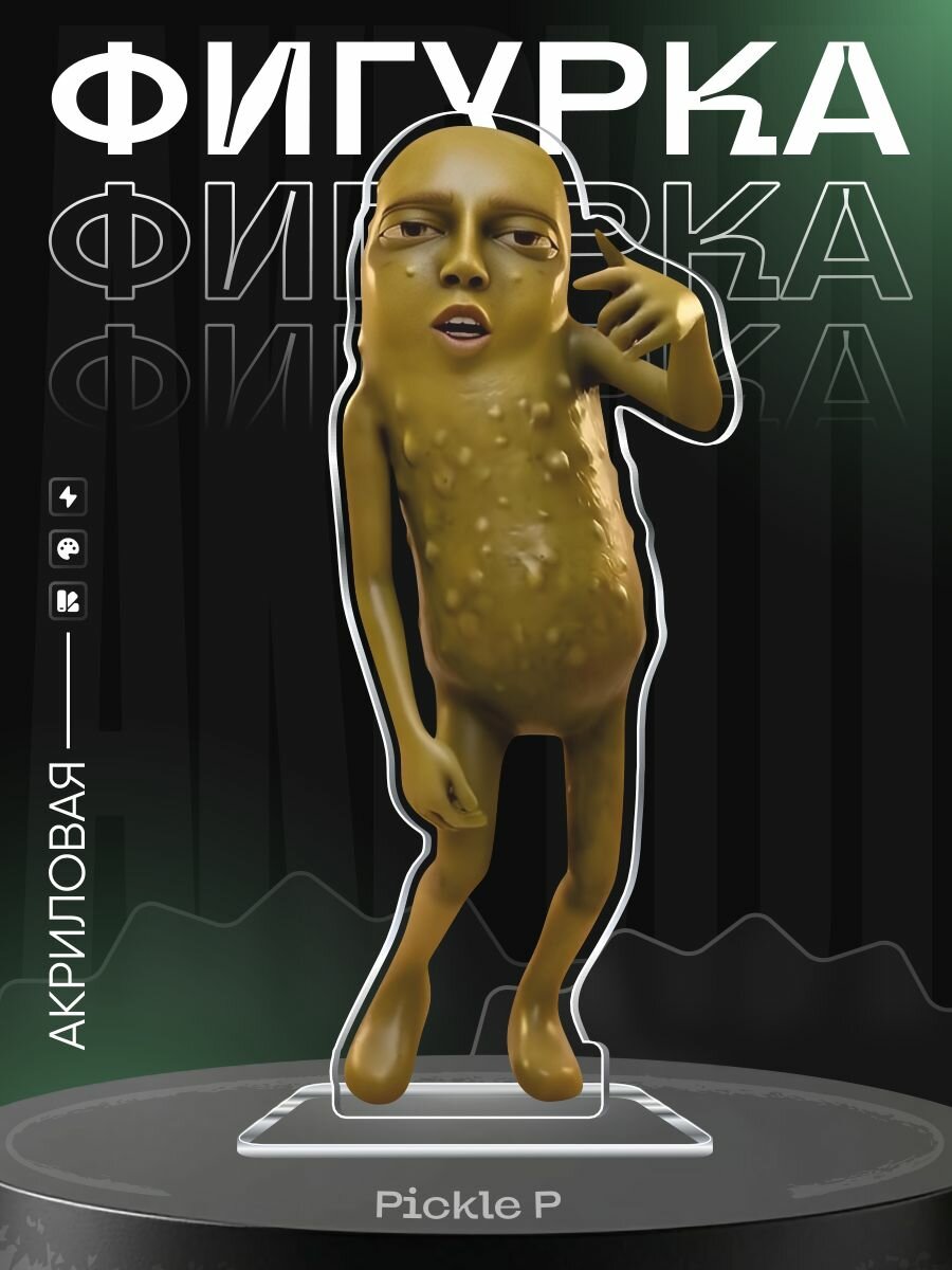Акриловая фигурка мем Pickle P tung tung тик ток