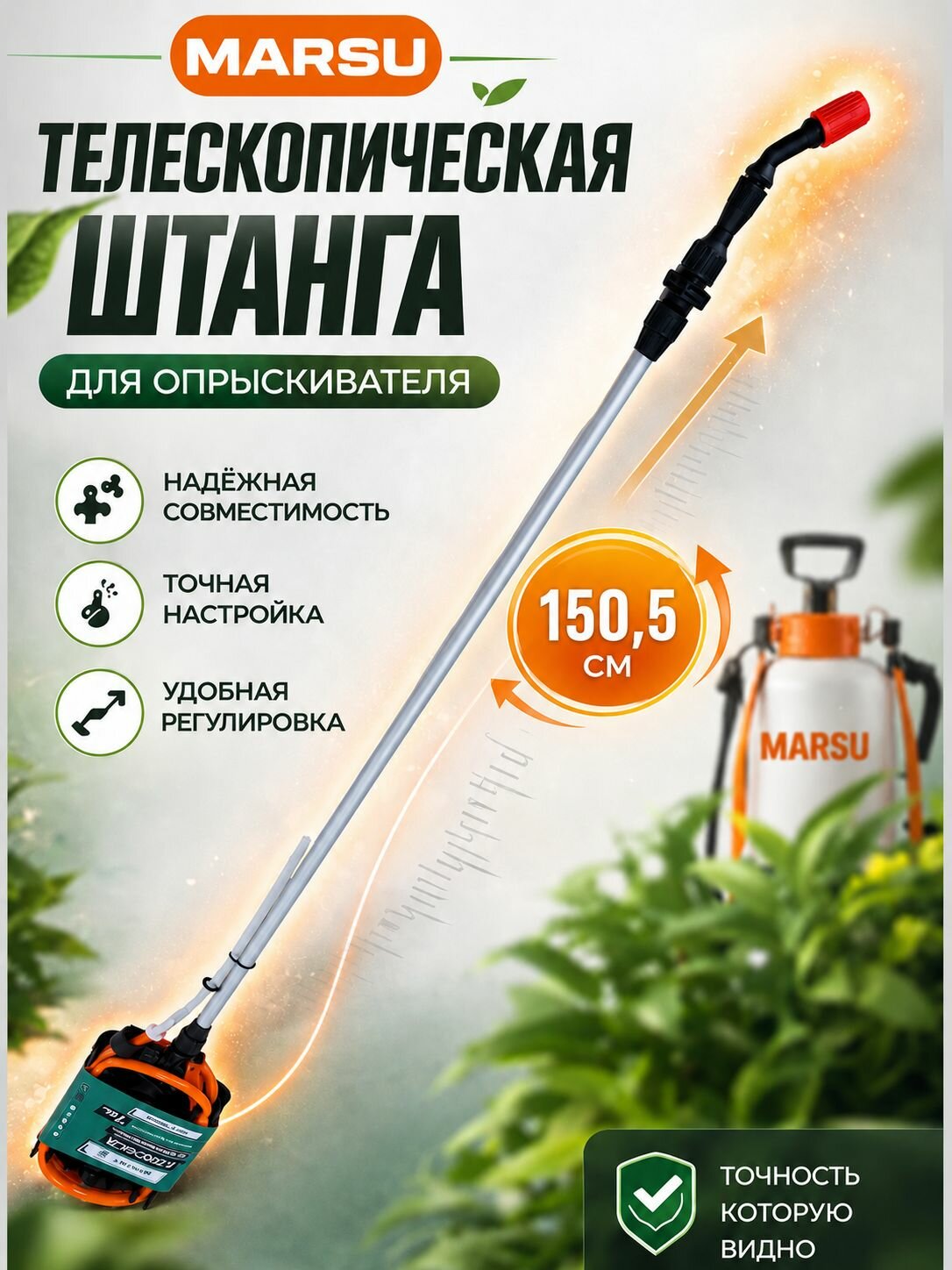 Распылитель для опрыскивателя садового аккумуляторного помпового и гидравлического Штанга складная Удочка Насадка Брандспойт 1,5 м марсу MS-1500L1