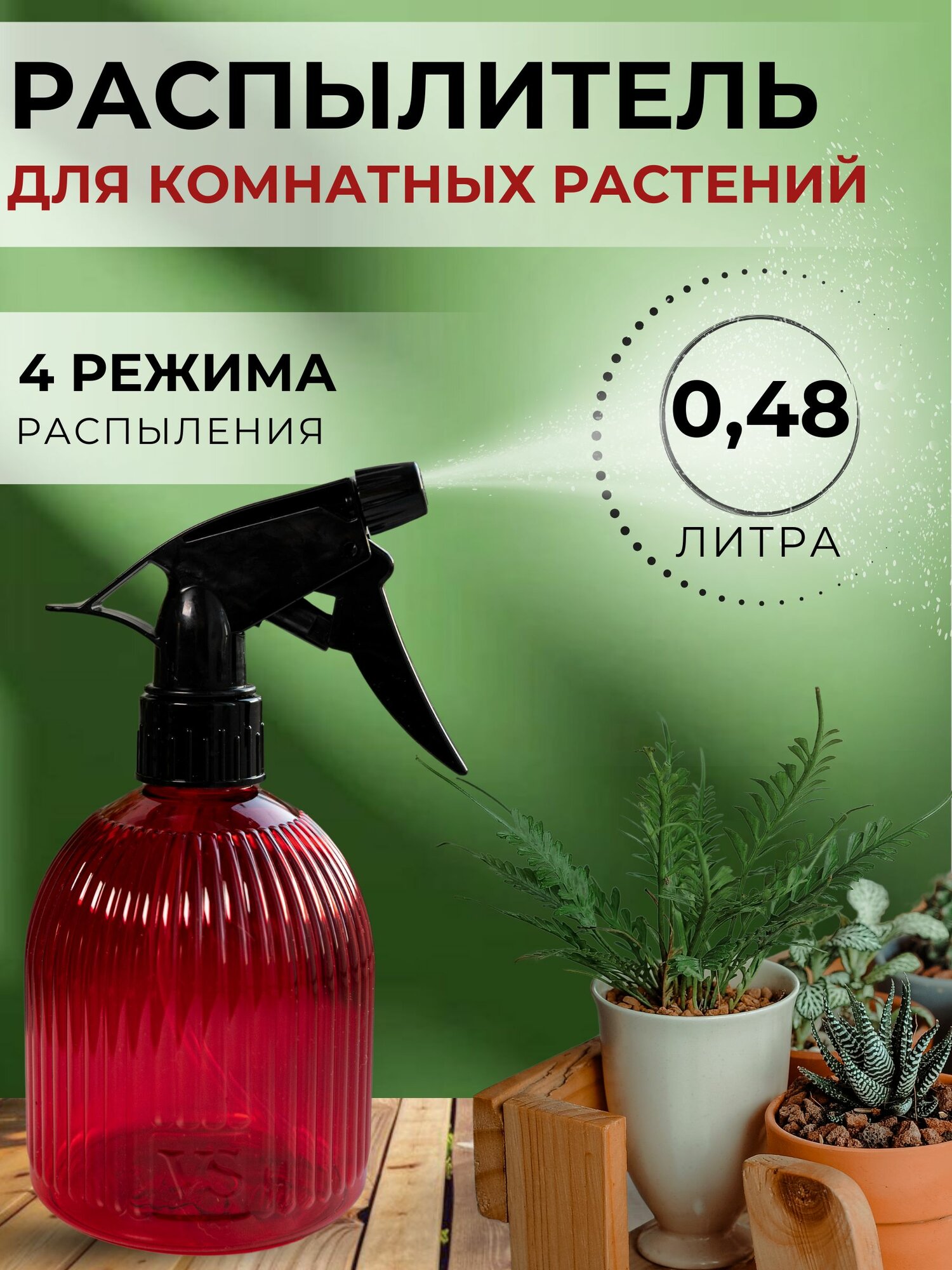 Распылитель Опрыскиватель с пульверизатором для цветов и комнатных растений Садовый для воды 0,48 л Фреско ягодный МС3-1