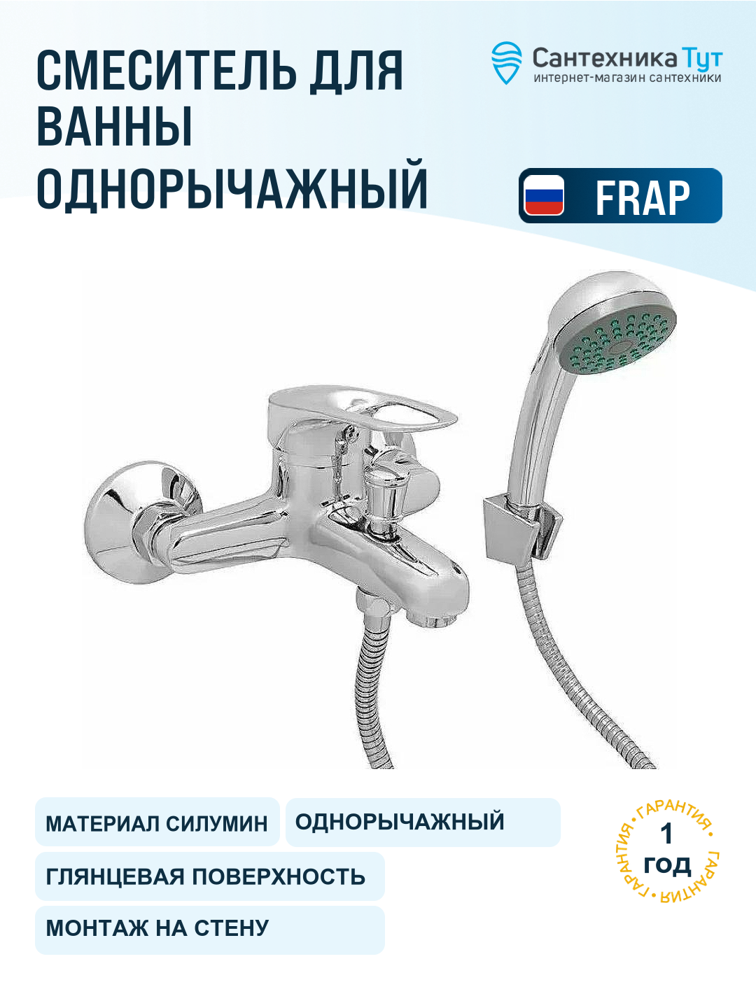 Смеситель для ванны Frap H28 F3028-B хром, рычажное управление, силумин