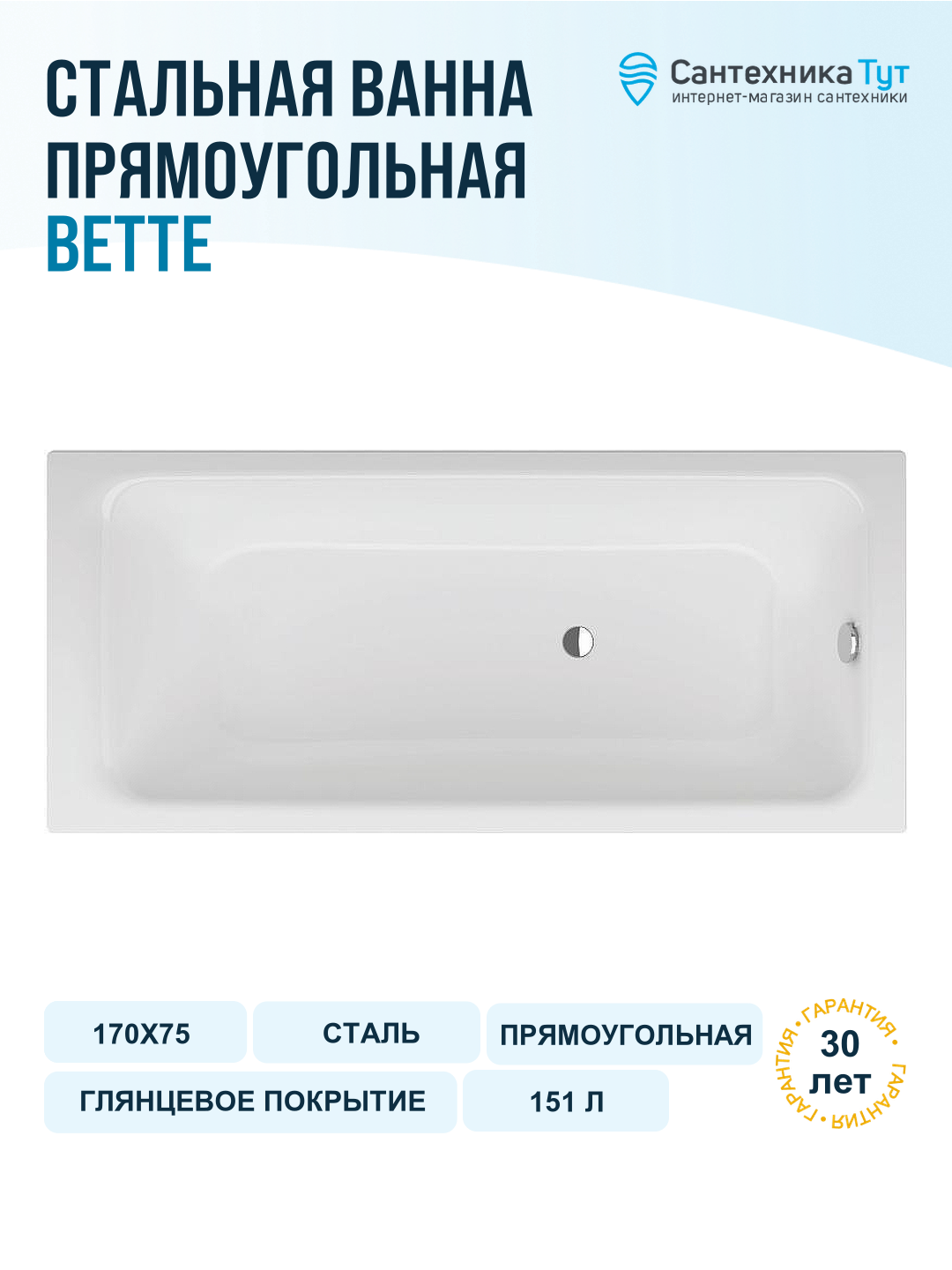 Стальная ванна Bette Select 170x75 3412-000 PLUS с шумоизоляцией и антигрязевым покрытием белый нержавеющая сталь