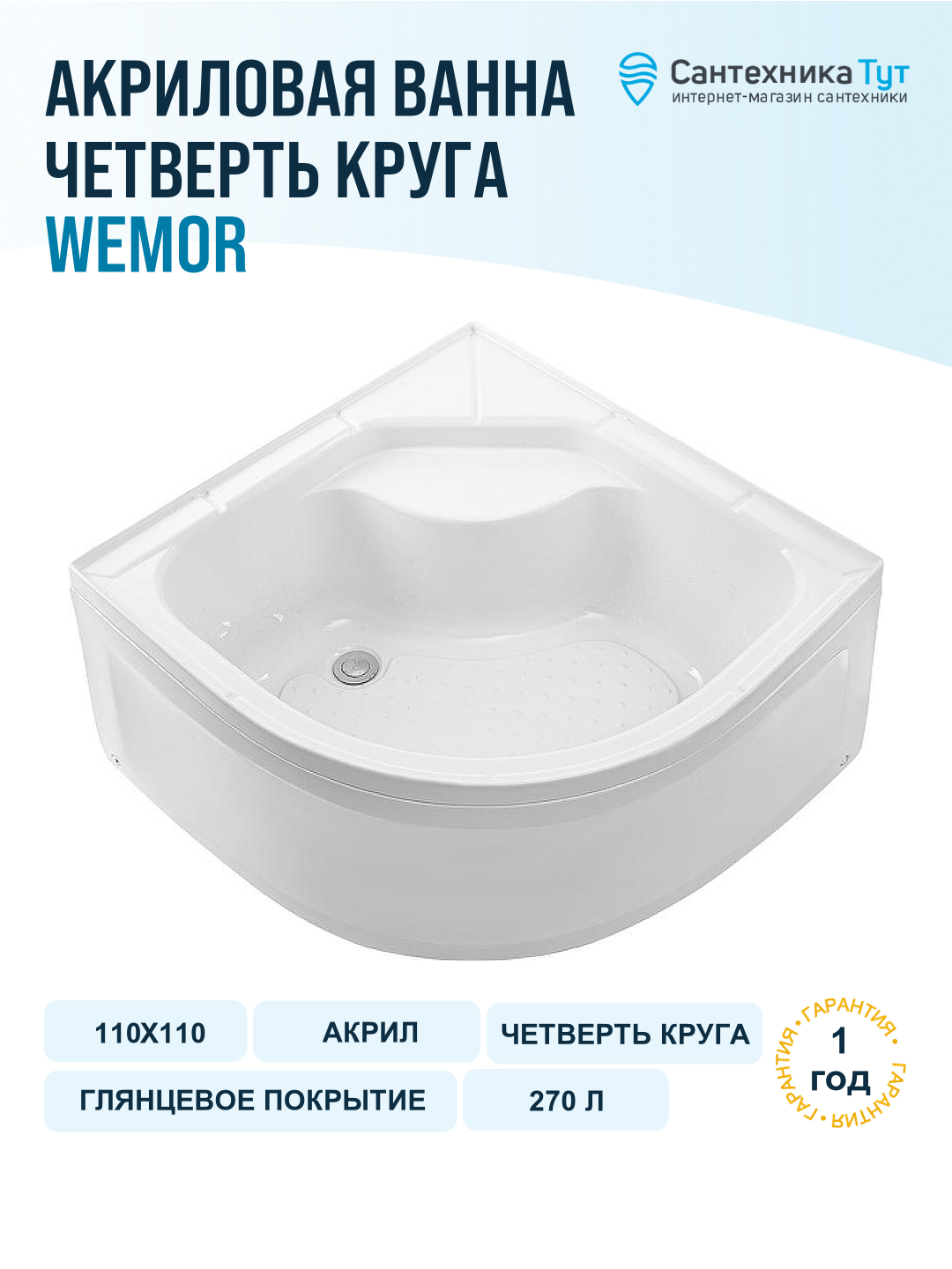Акриловая ванна Wemor 110х110 10000005551 без гидромассажа белый акрил