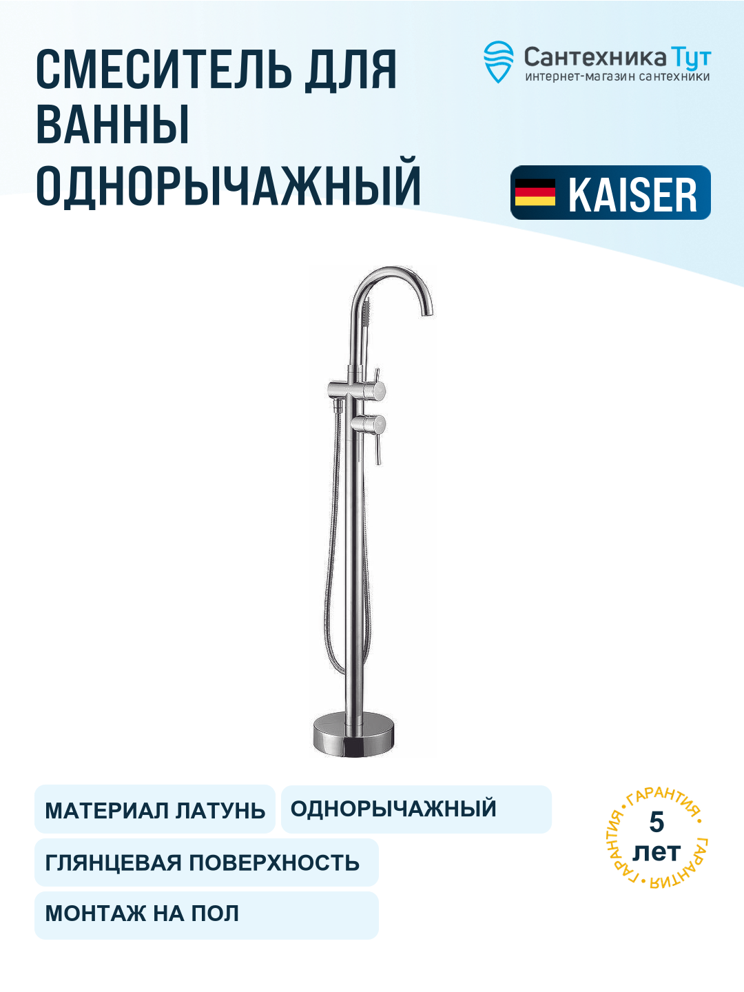Смеситель для ванны Kaiser Merkur 26282 хром, рычажное управление, латунь