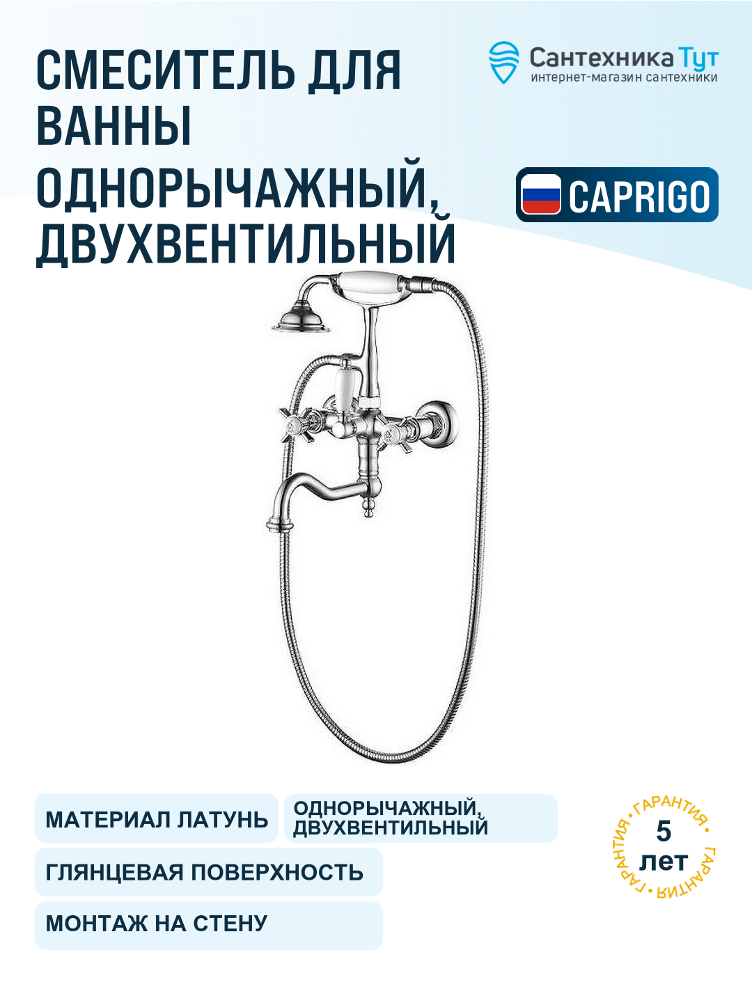 Смеситель для ванны Caprigo Bristol 21-510-crm хром, вентильное управление, латунь