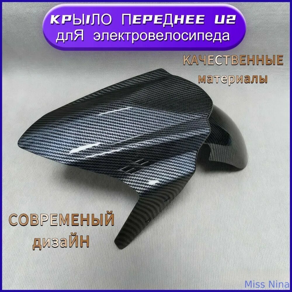 Переднее крыло для электровелосипеда U2 белое 21CM Широкое