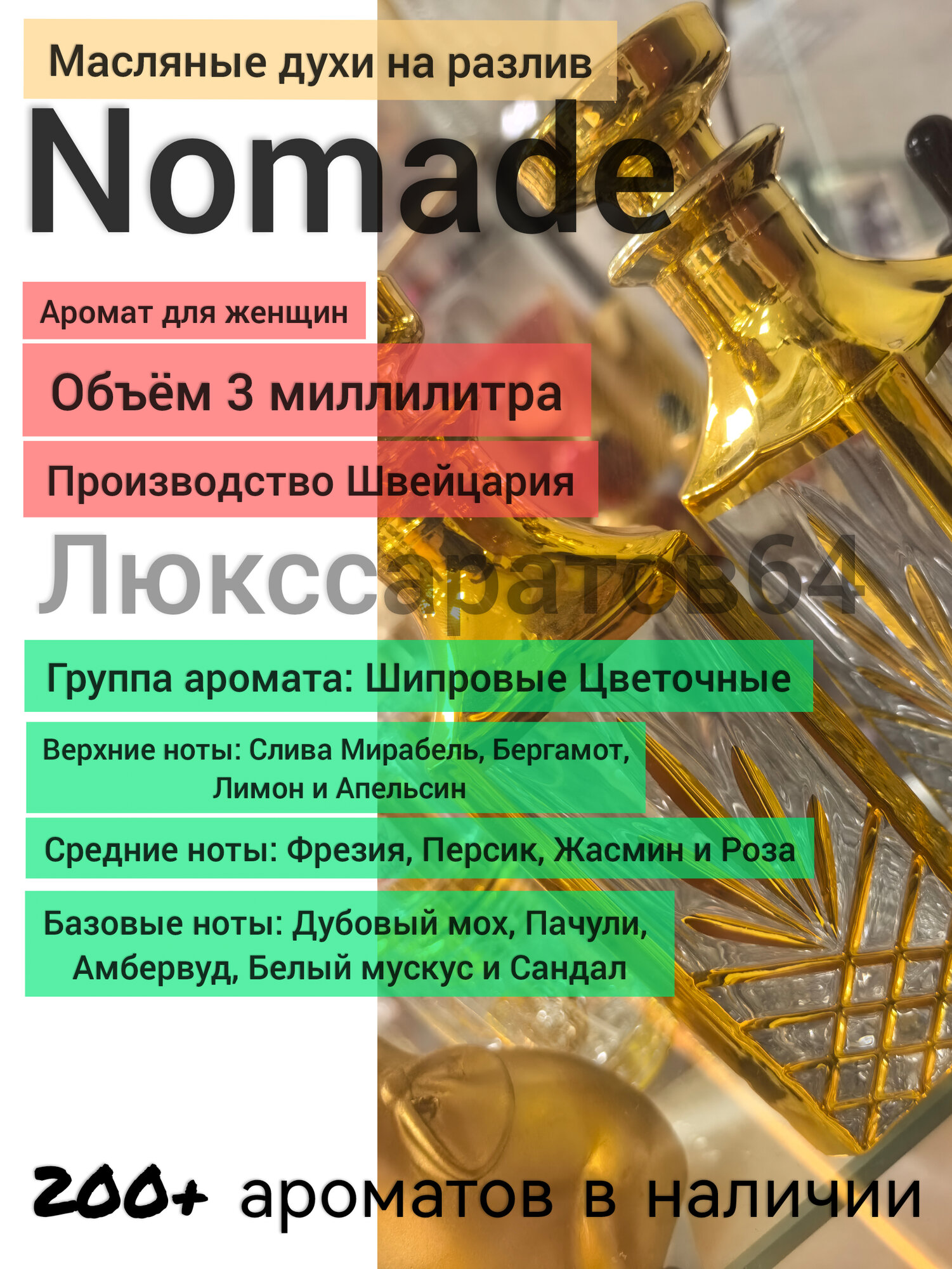 Масляные духи на разлив, аромат для женщин, Nomade производство Швейцария, роликовый флакон 3 мл