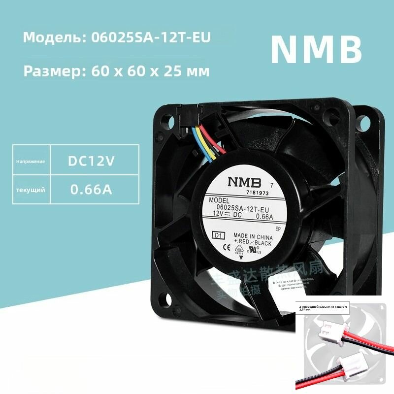 Вентилятор Охлаждения NMB 06025SA-12T-EU 12V 0.66A 6025 60х60х25мм,60MM Вентилятор
