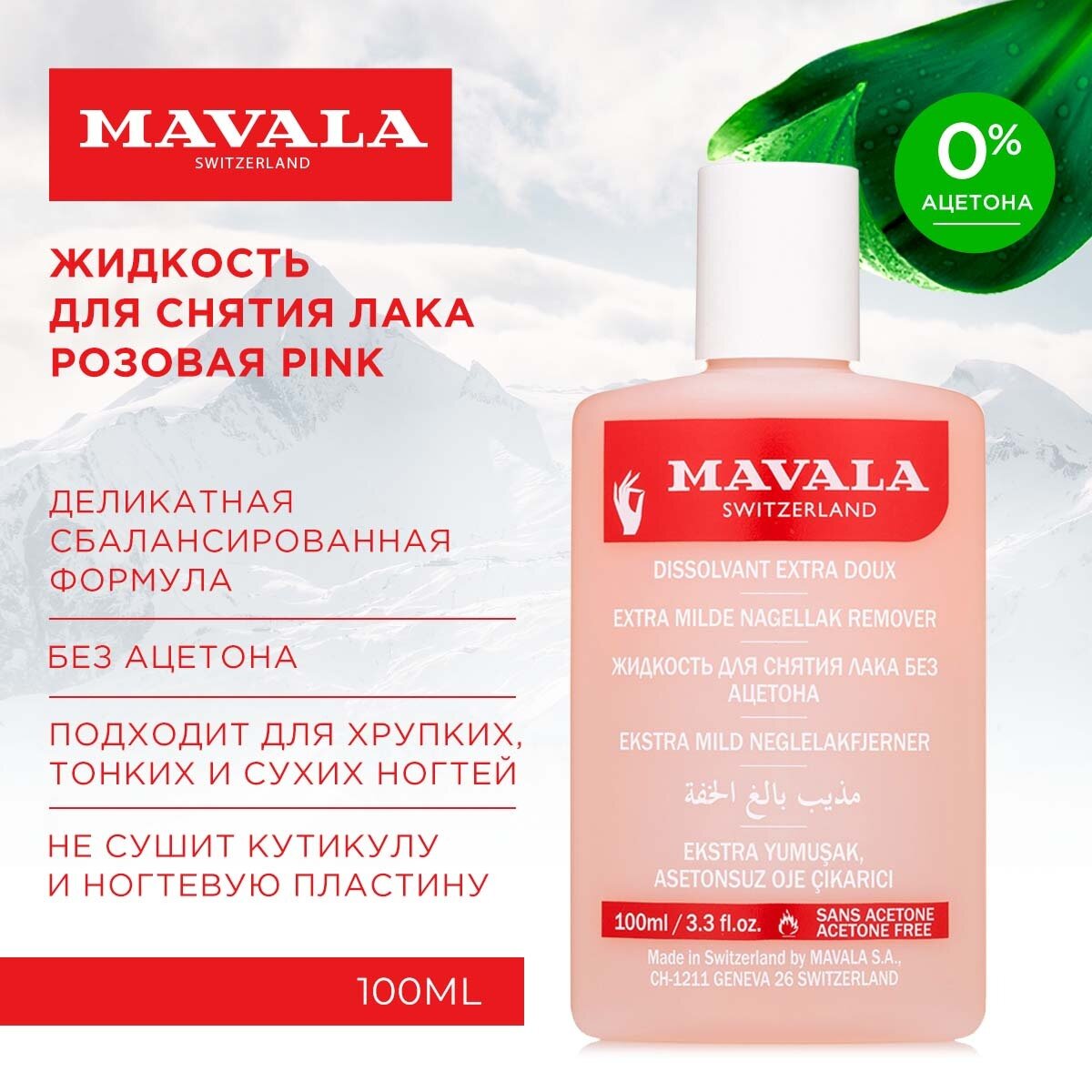 Жидкость для снятия лака Mavala Pink средство для снятия лака без запаха и без ацетона, 100ml