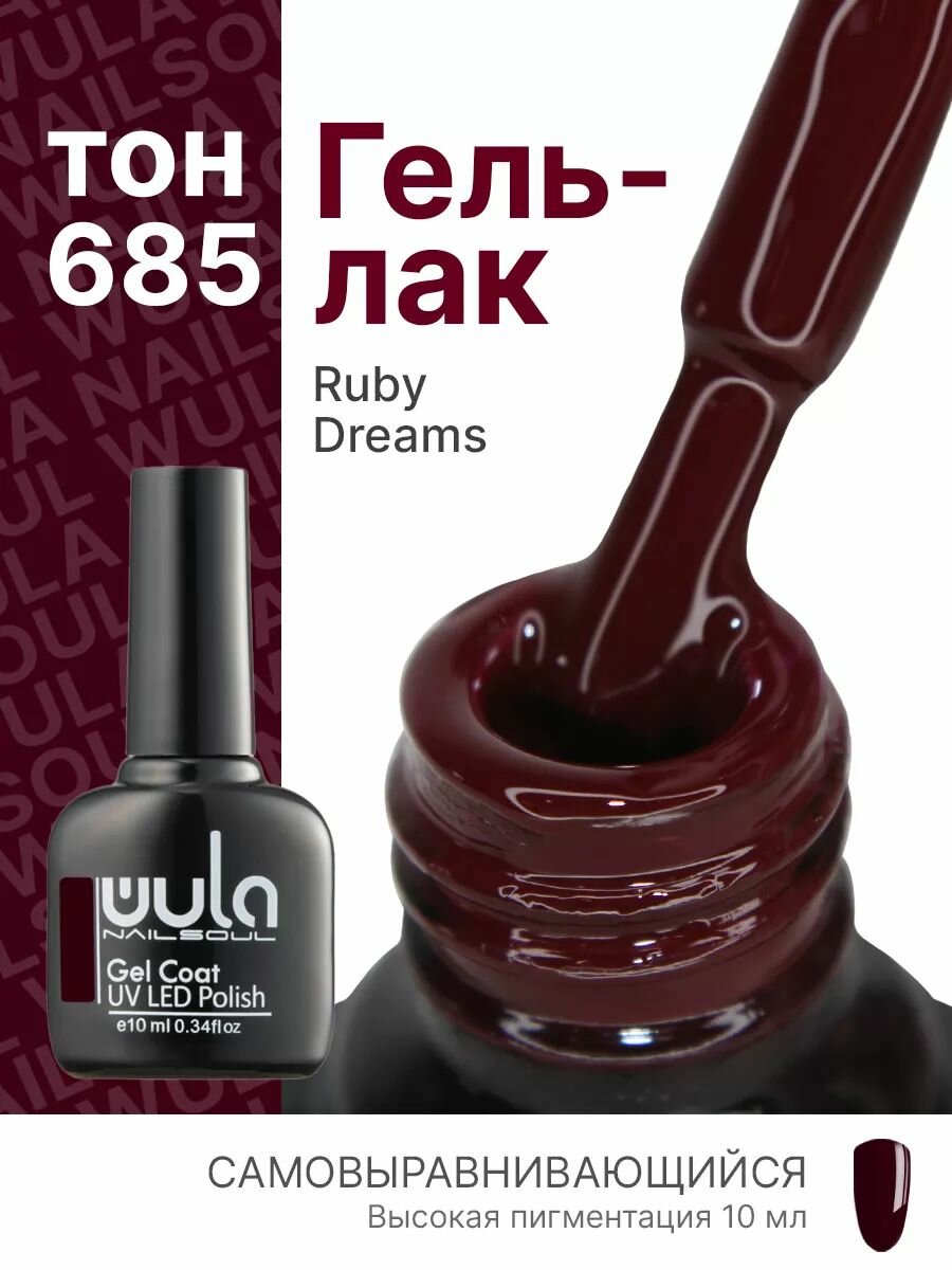 Гель-лак для ногтей бордовый, винный Ruby Dreams тон 685, 10 мл
