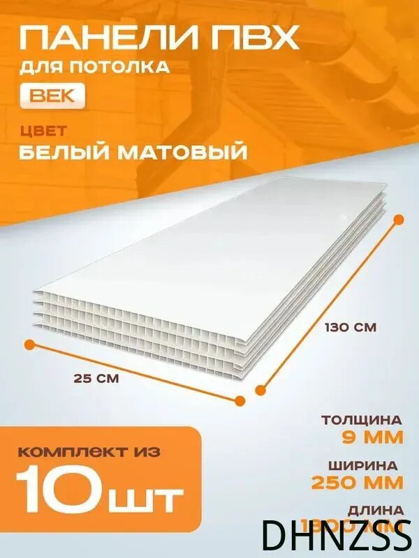Панели ПВХ Век на потолок (10шт:1300*250*9мм) белые матовые (для ванной, туалета, лоджии)