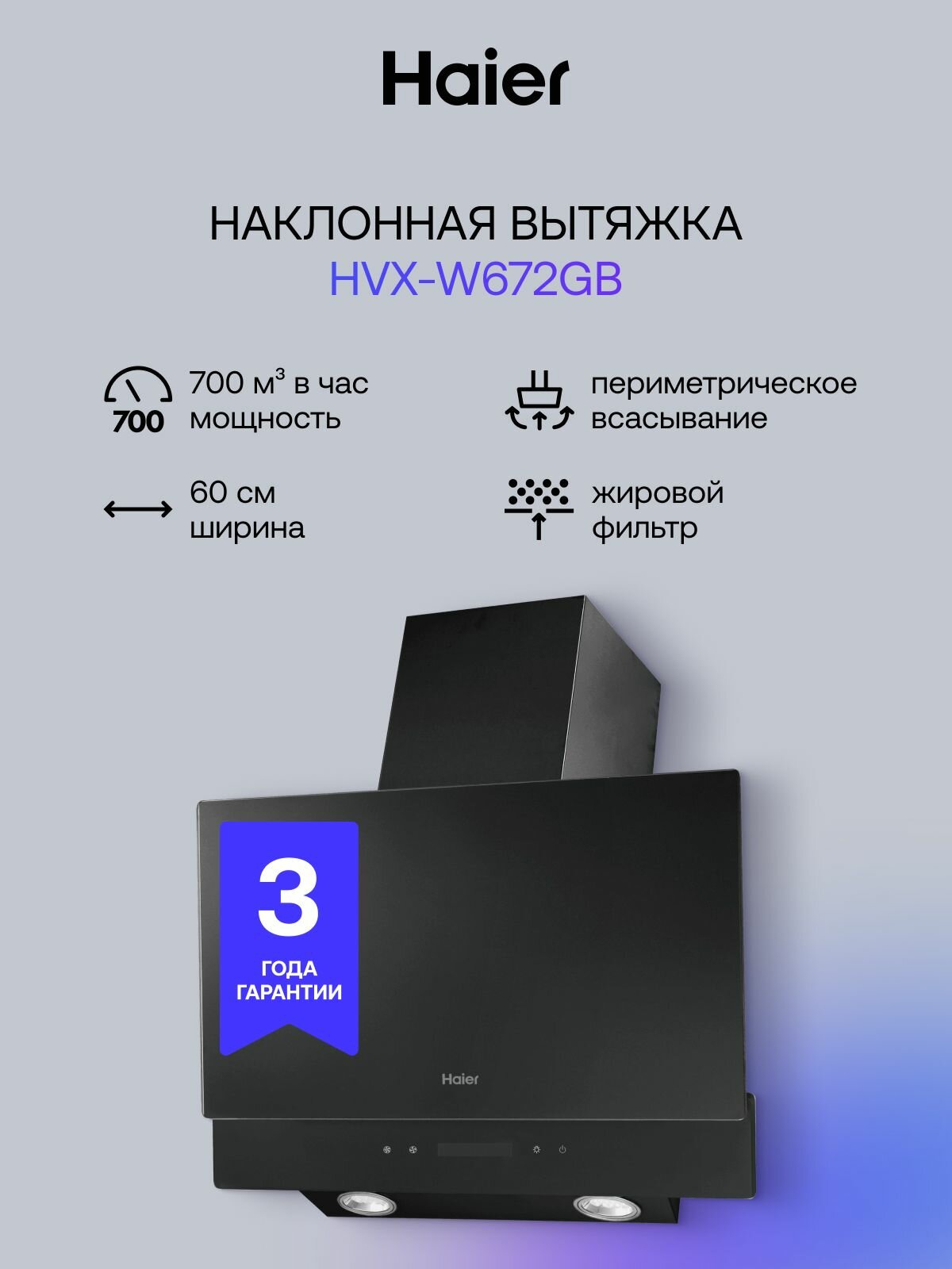Haier HVX-W672GB 60 см Вытяжка кухонная, 700 куб. м, черная