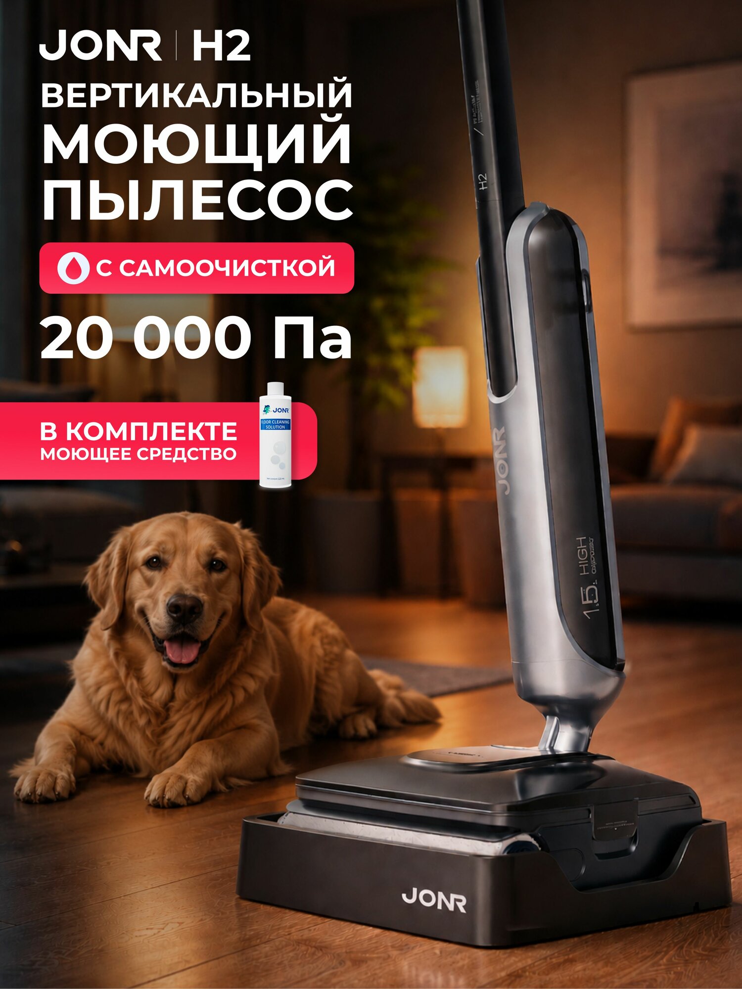 Вертикальный моющий пылесос Jonr H2
