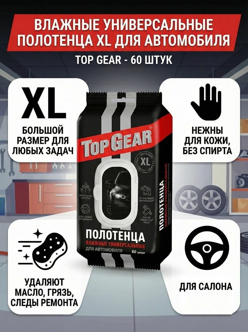 Полотенца влажные XL для автомобиля 60 шт Универсальные Top Gear полотенца набор салфеток для ухода за авто