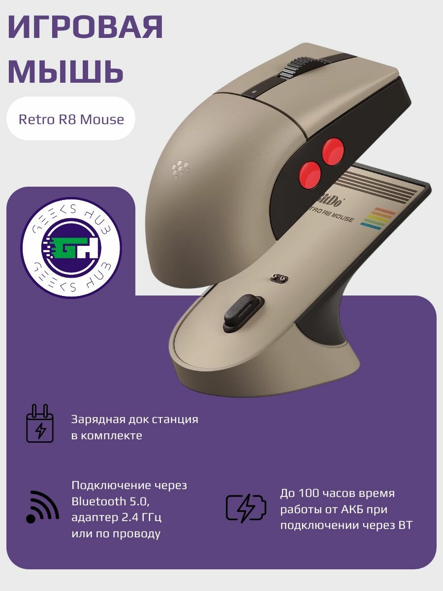 Игровая мышь 8BitDo Retro R8 Mouse - C64 Edition