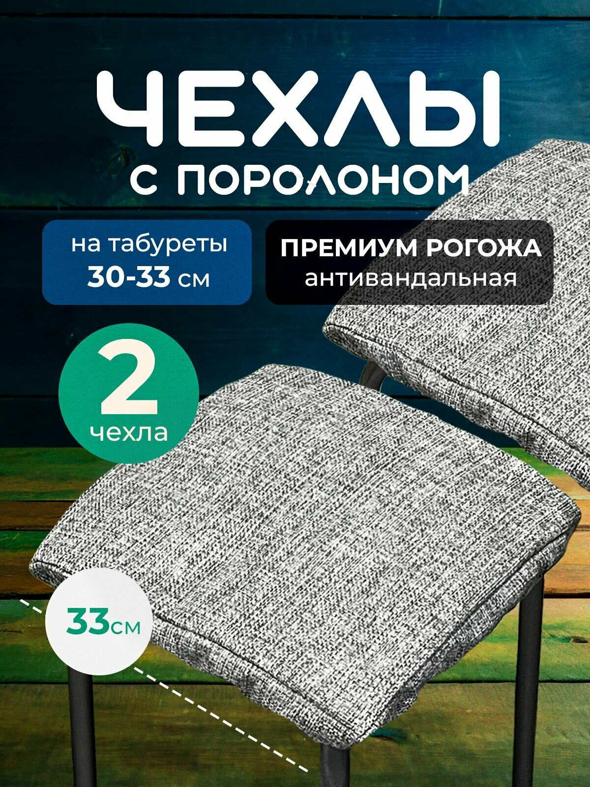 Подушки на стул чехол на табурет квадратный на резинке с поролоном 2 шт