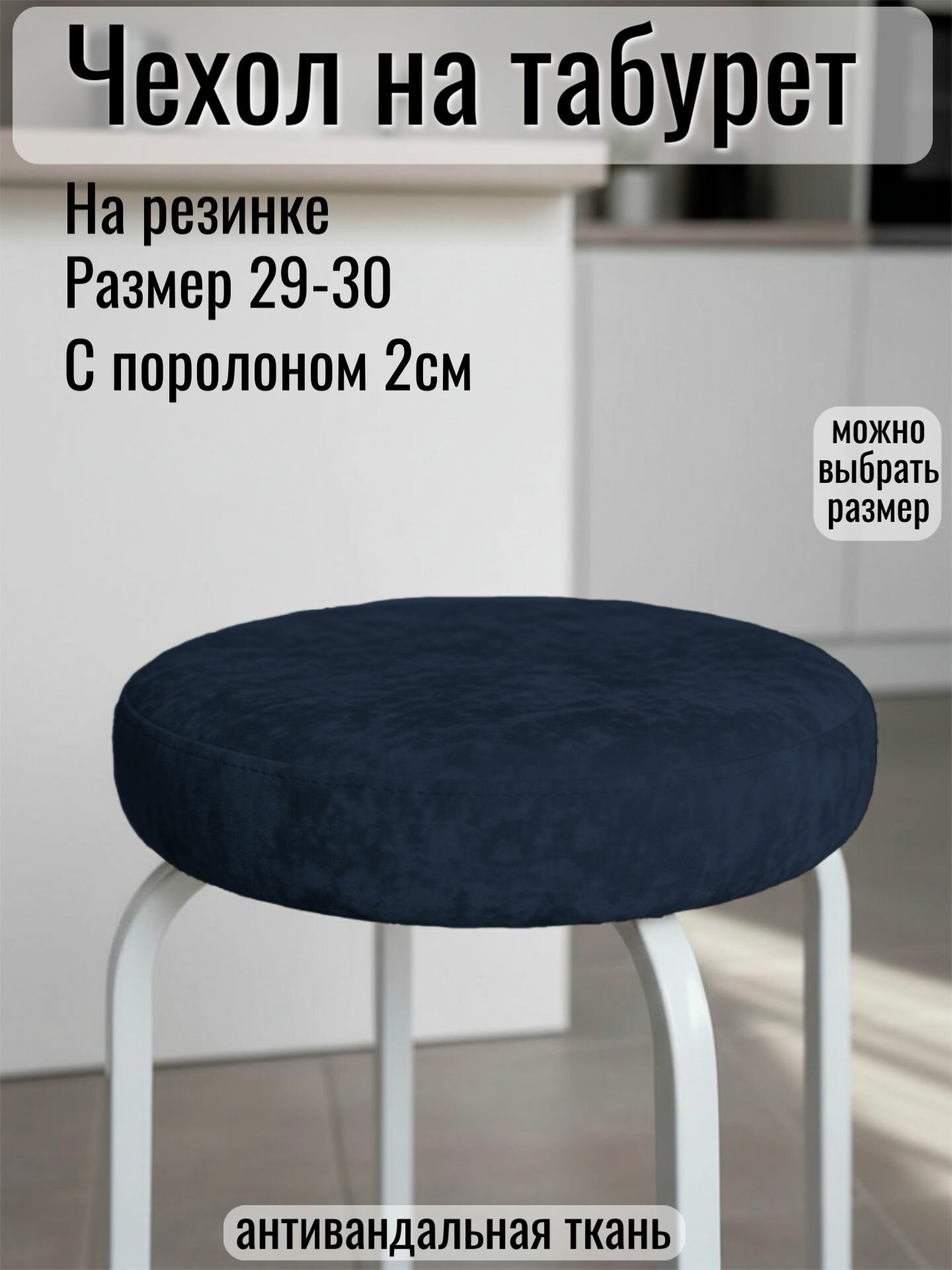 Чехол на табурет круглый бархатный с пор 2см