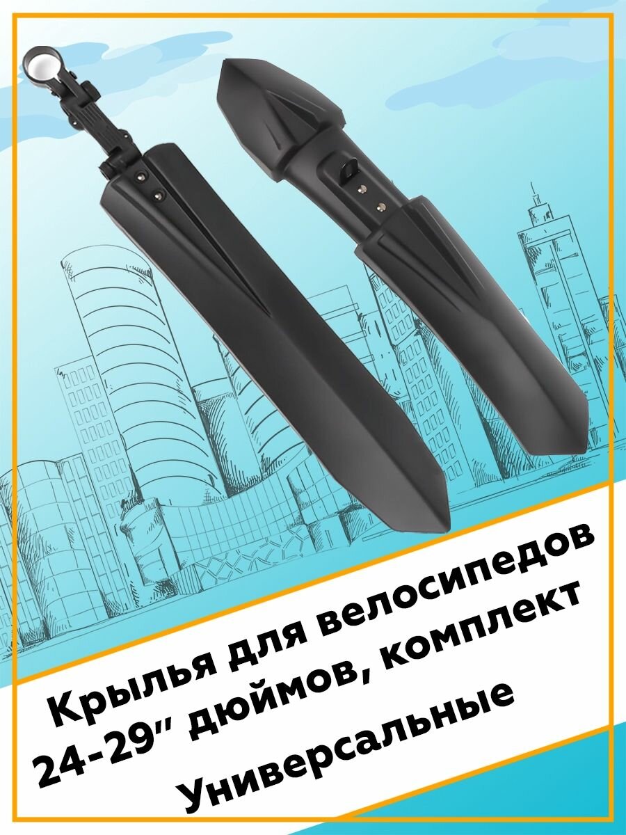 Крылья велосипедные; крылья для велосипеда; универсальные для колес 24-29 дюймов