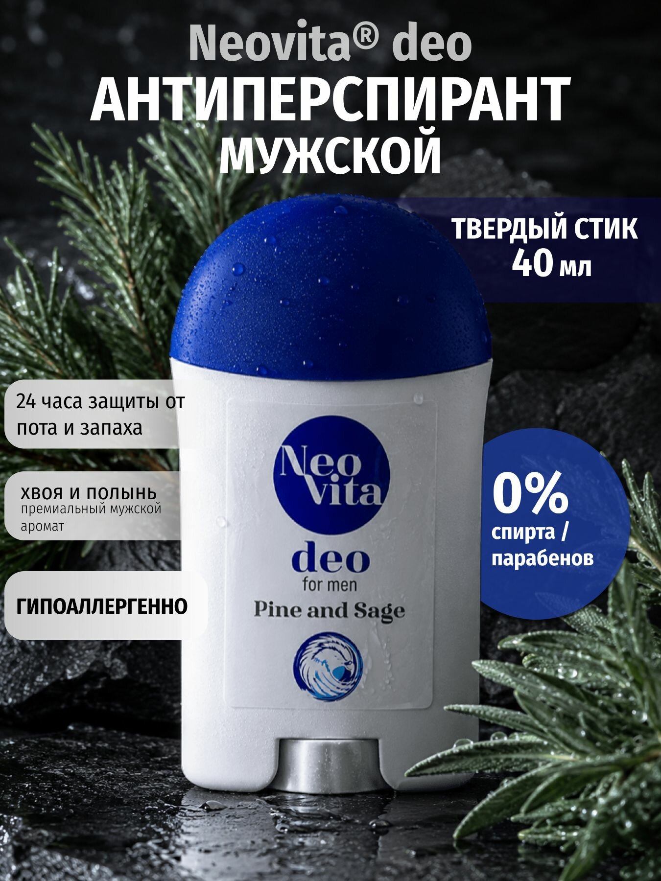 Дезодорант мужской твердый стик NEOVITA без запаха, 40 мл (Гипоаллергенный антиперспирант от пота)
