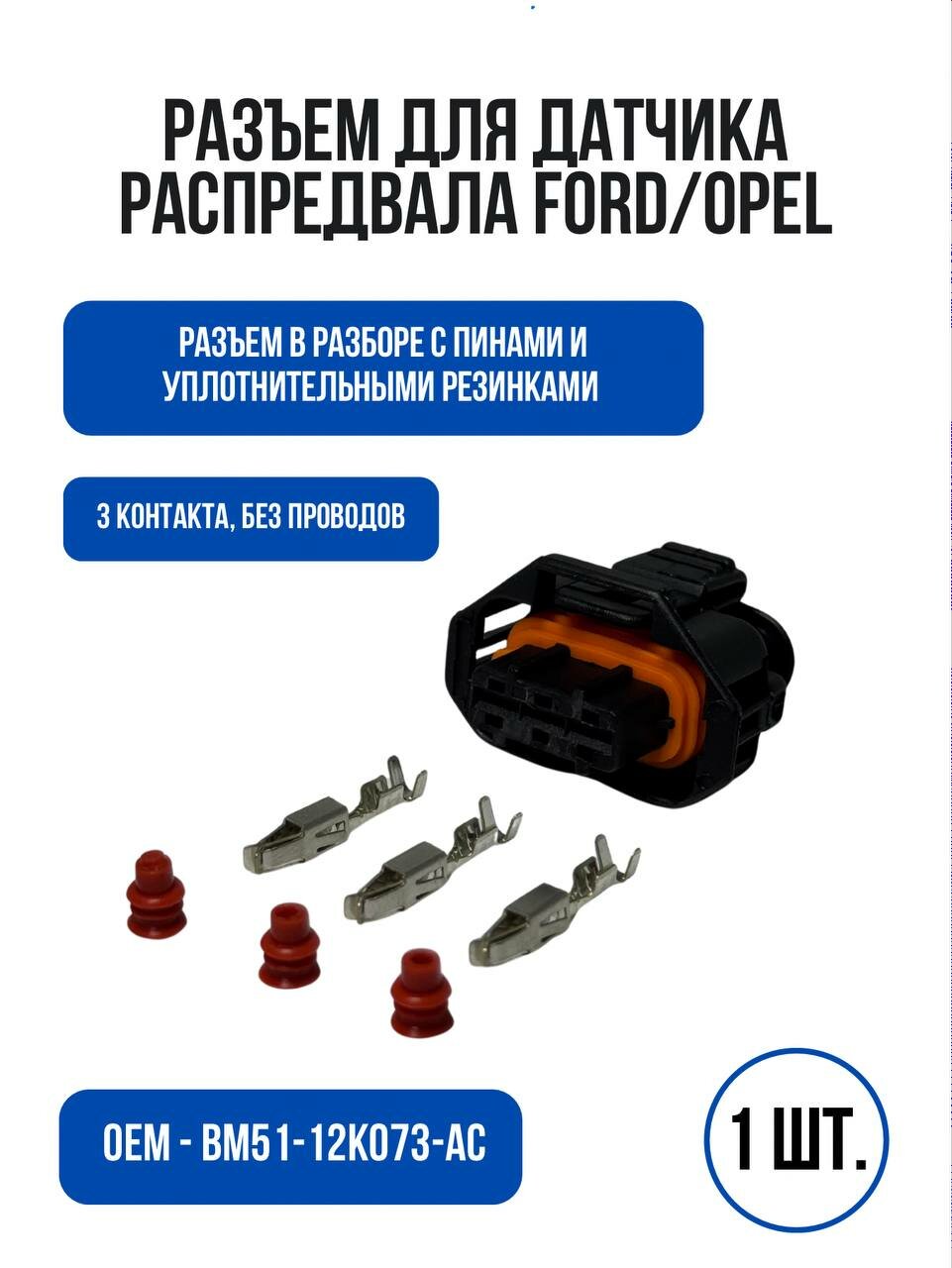 Разъем для датчика распредвала Ford/ Opel