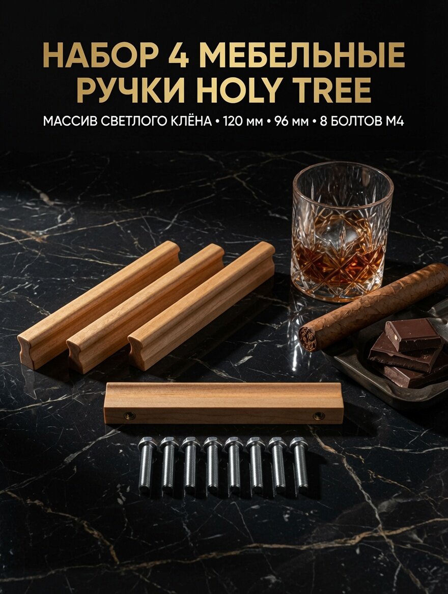 Ручки мебельные Holy Tree "Prime", массив дерева клён, комплект 4 шт