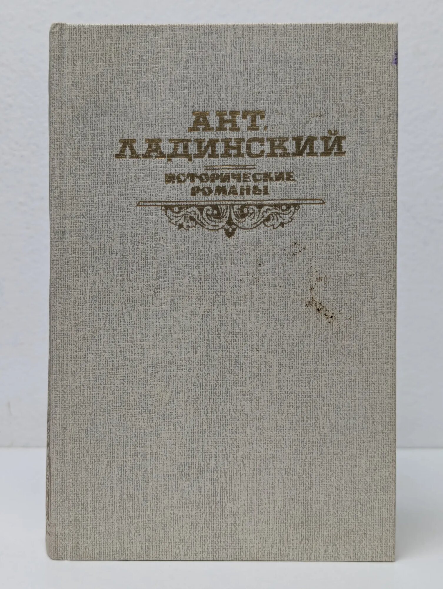 Когда пал Херсонес. Анна Ярославна - королева Франции. Последний путь Владимира Мономаха Ладинский Антонин Петрович 1989