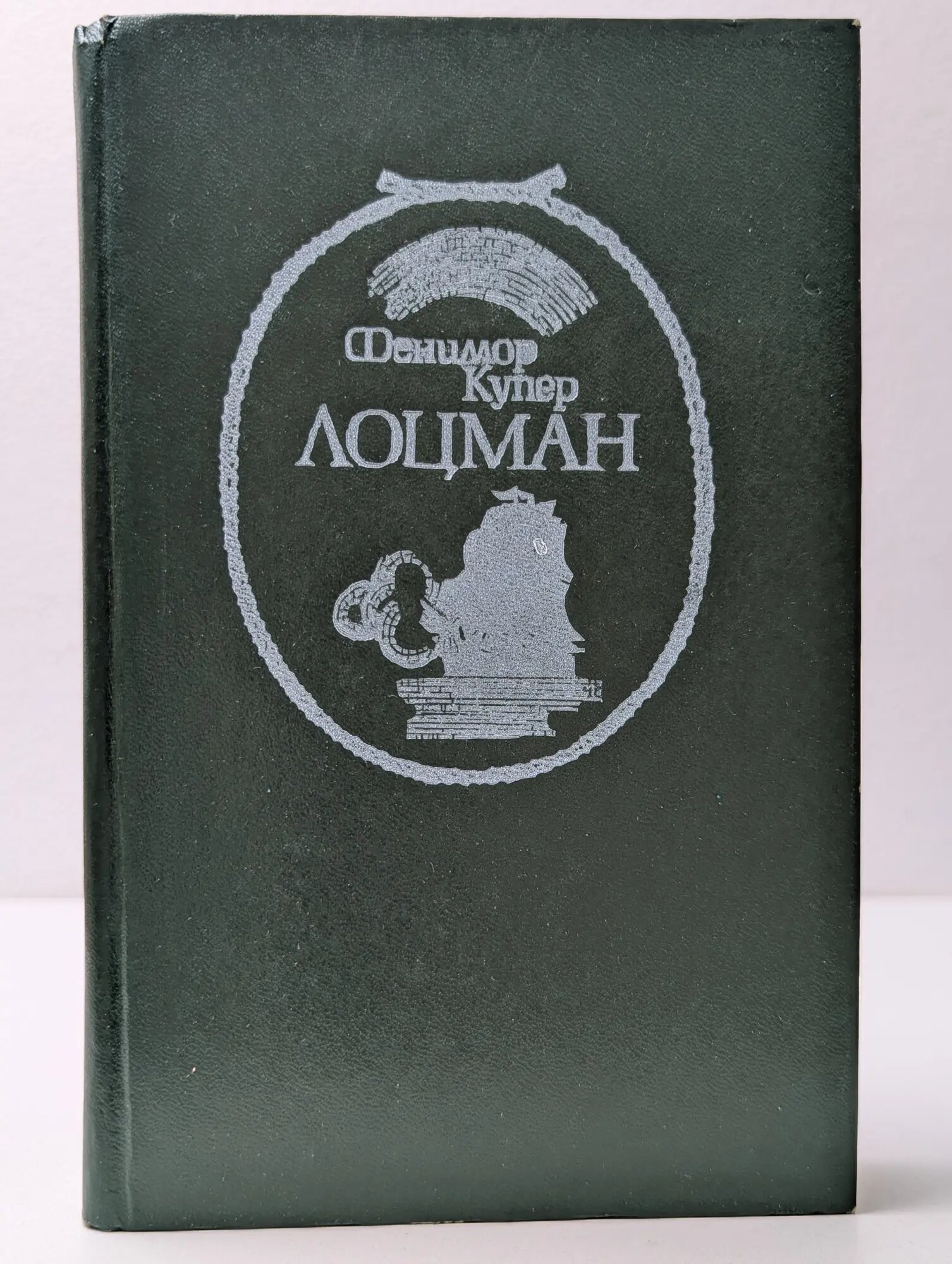 Лоцман Купер Джеймс Фенимор 1987