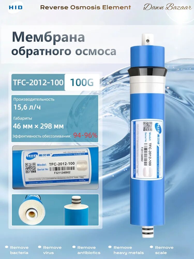 Мембрана обратного осмоса HID TFC-2012-100, 100 GPD, поток 0.26 л/мин, размер 46x298 мм, совместимость с корпусами 2012, универсальная для разных брендов