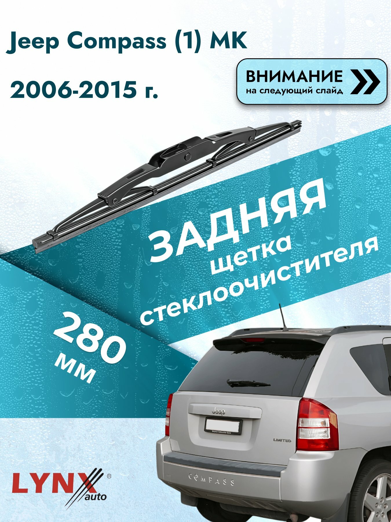 Задний автомобильный дворник на Jeep Compass (1) MK 2006-2015, щётка стеклоочистителя 280мм (LR28F). Джип Компас